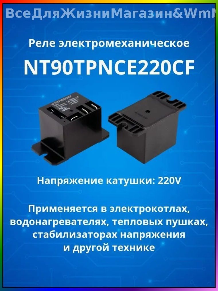 Реле для котла NT90TPNCE220CF, для водонагревателей, электрокотлов, тепловых пушек, стабилизаторов