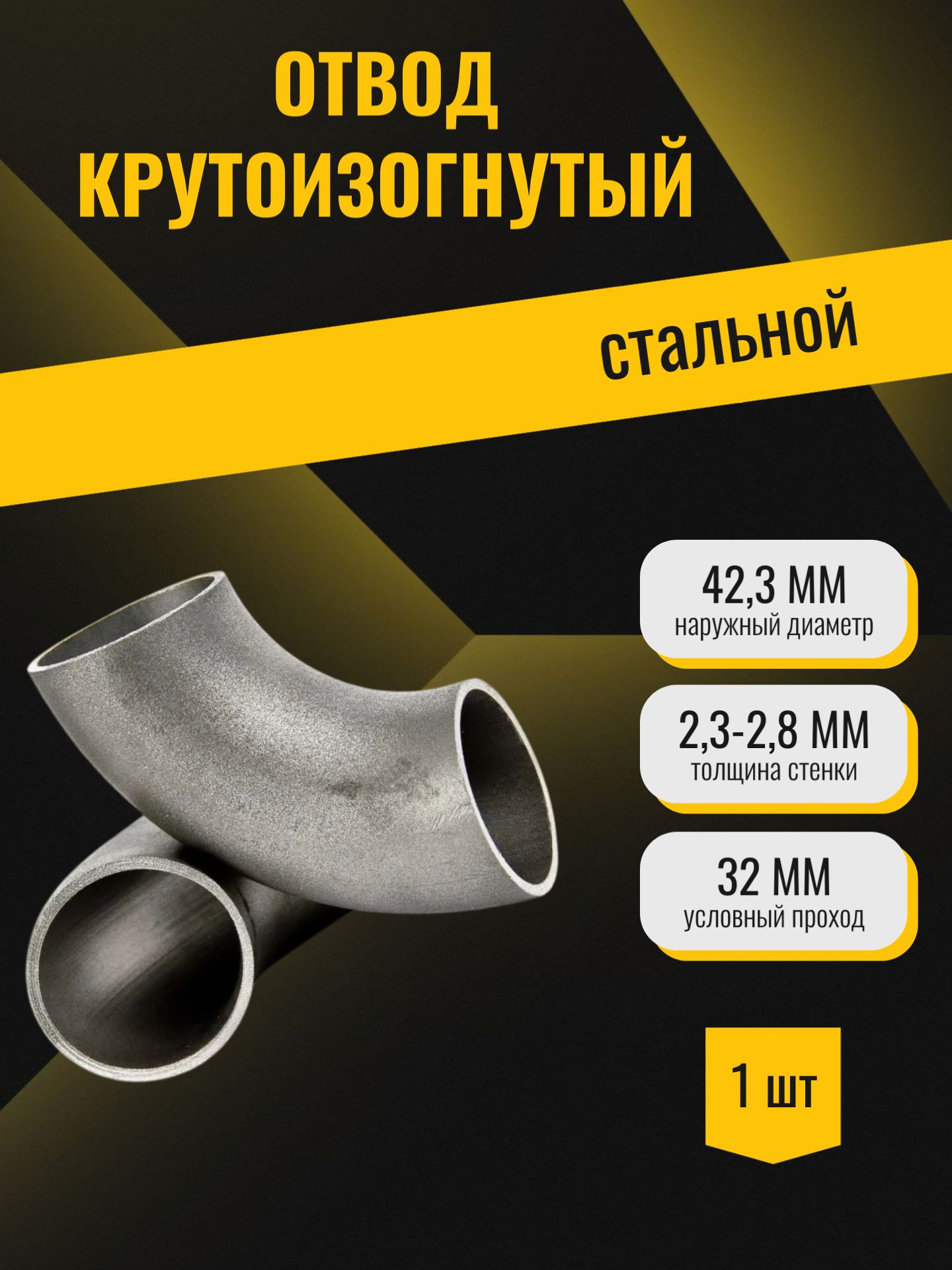Отвод крутоизогнутый стальной 90 (Дн42,3х2,3-2,8 Ду32), шовный, исп1, под сварку