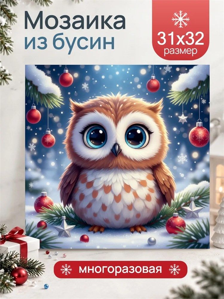 Мозаика из бусин "Филин" 31*32,5см, многоразовая (ИК-5163)