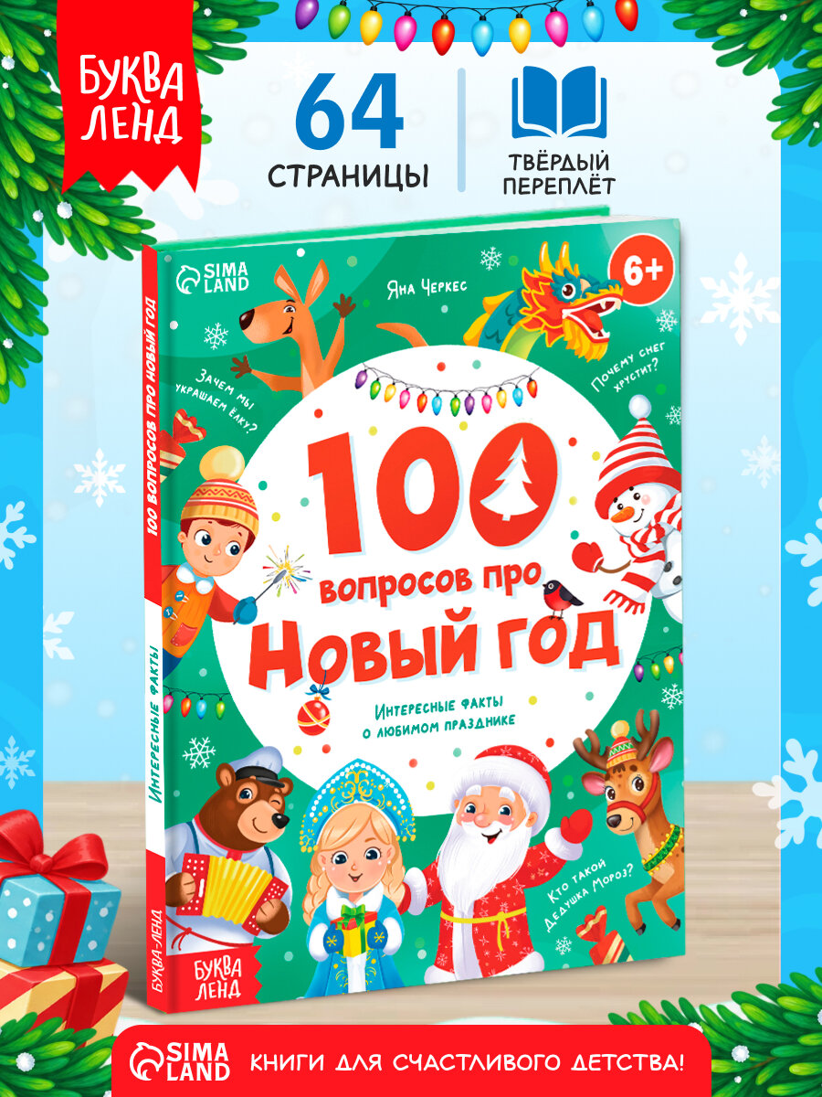 Книга "100 Вопросов про Новый Год" от бренда "Буква-Ленд", энциклопедия для детей