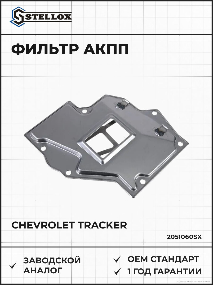 Фильтр АКПП Stellox 2051060SX Шевроле Трекер Chevrolet Tracker