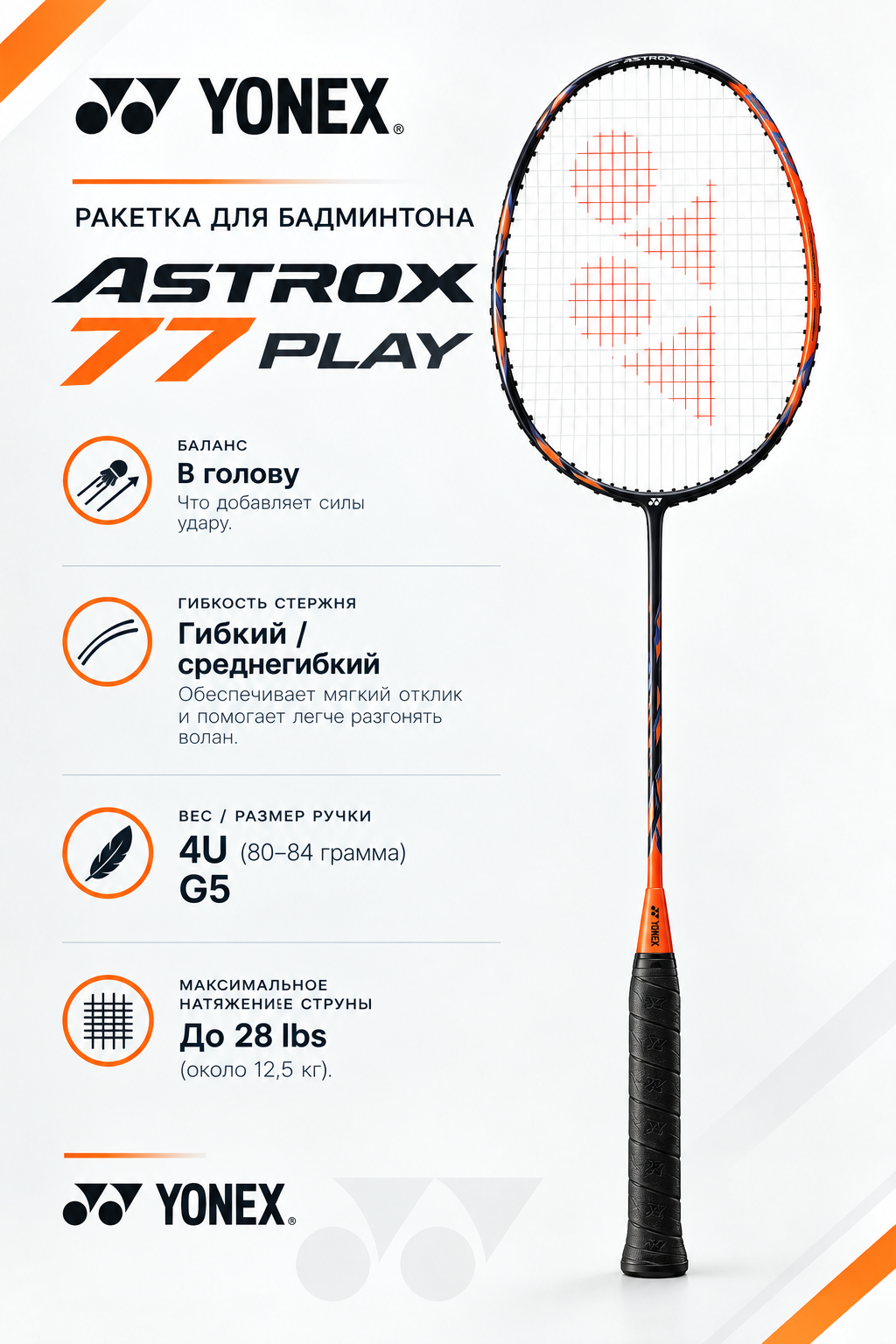 Ракетка для бадминтона Yonex Astrox 77 Play