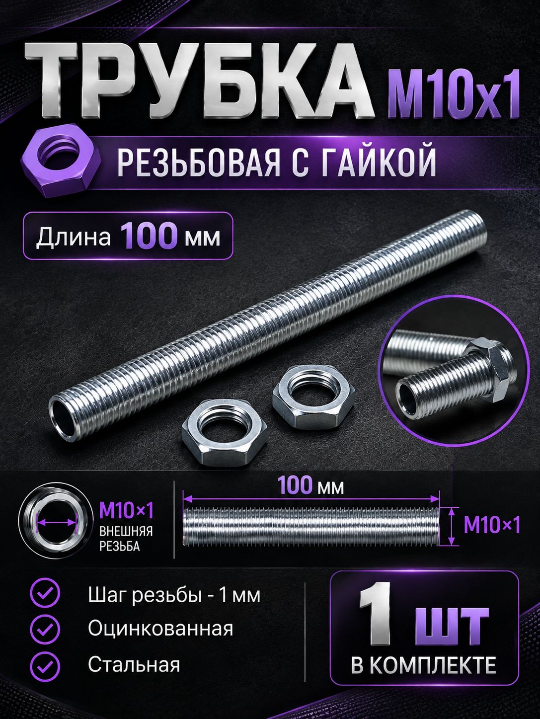 Трубка резьбовая М10, втулка с наружной резьбой М10х1 для люстр и светильников, сталь оцинкованная, 100 мм, 1 шт.+ гайка М10х1 плоская, 2 шт.