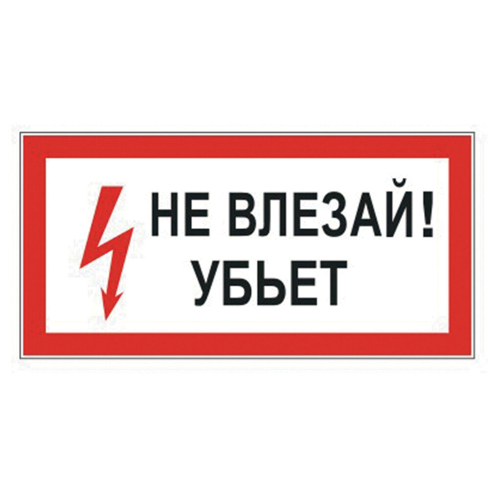 Упаковка 25 шт. Знак электробезопасности "Не влезай! Убьет", 300х150 мм, пленка самоклеящаяся, 610005/S07
