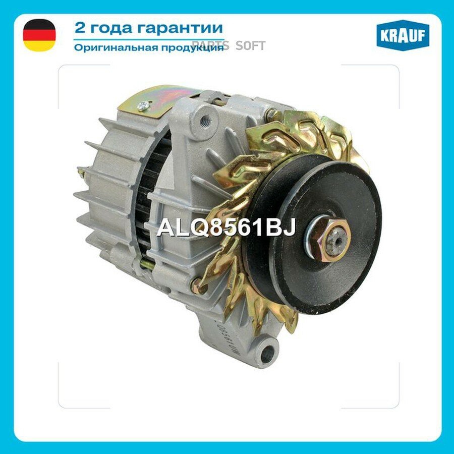 Генератор от официального дистрибьютора, KRAUF, артикул ALQ8561BJ