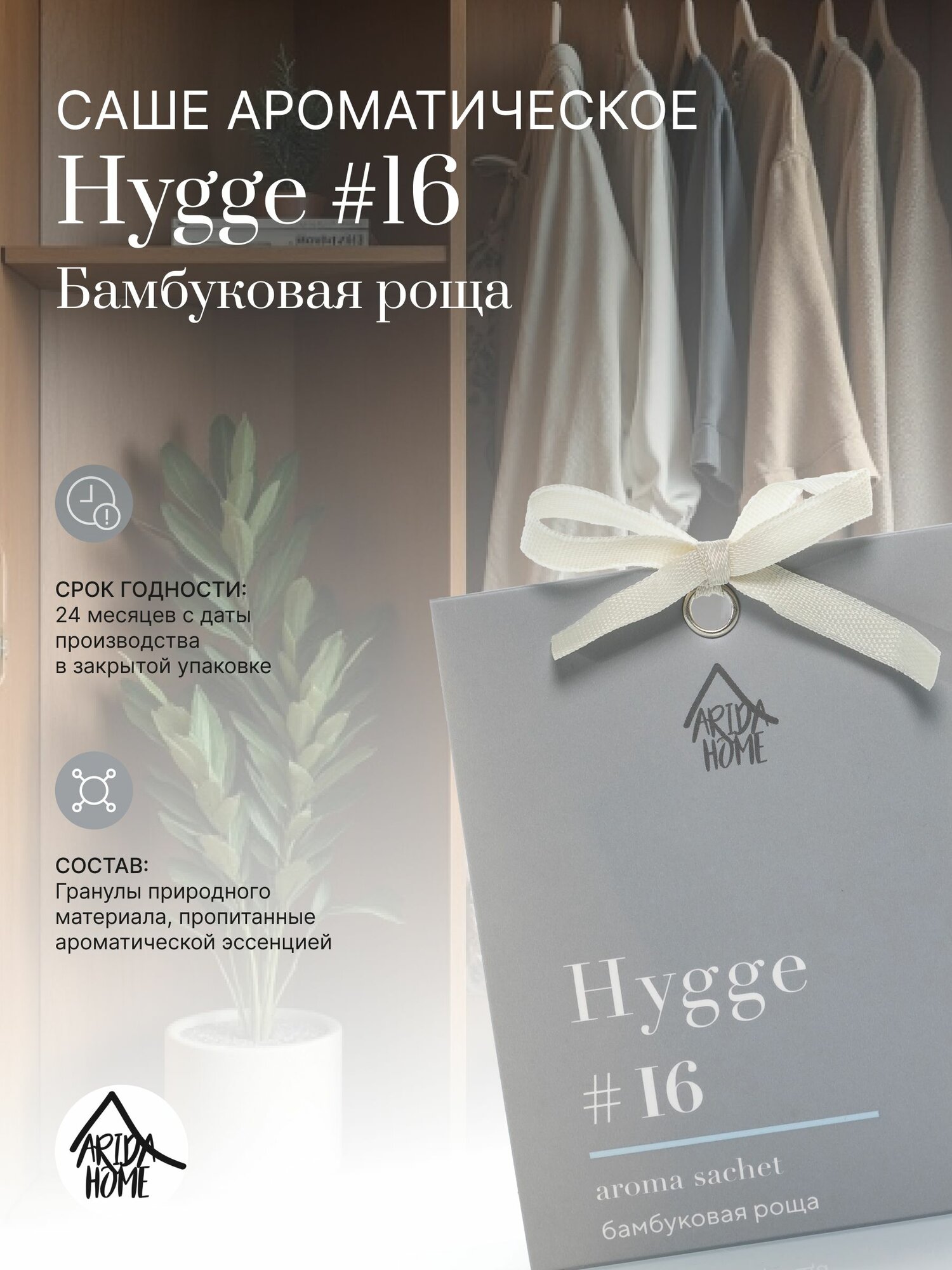 Саше ароматическое Хюгге #16 Бамбуковая роща, Hygge, ароматизатор для дома