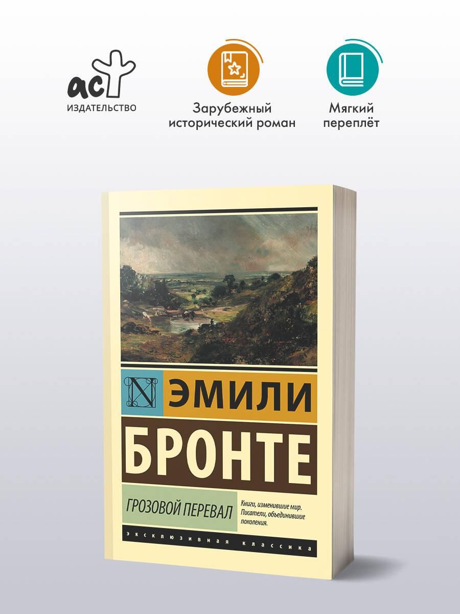 Грозовой перевал | Бронте Эмили