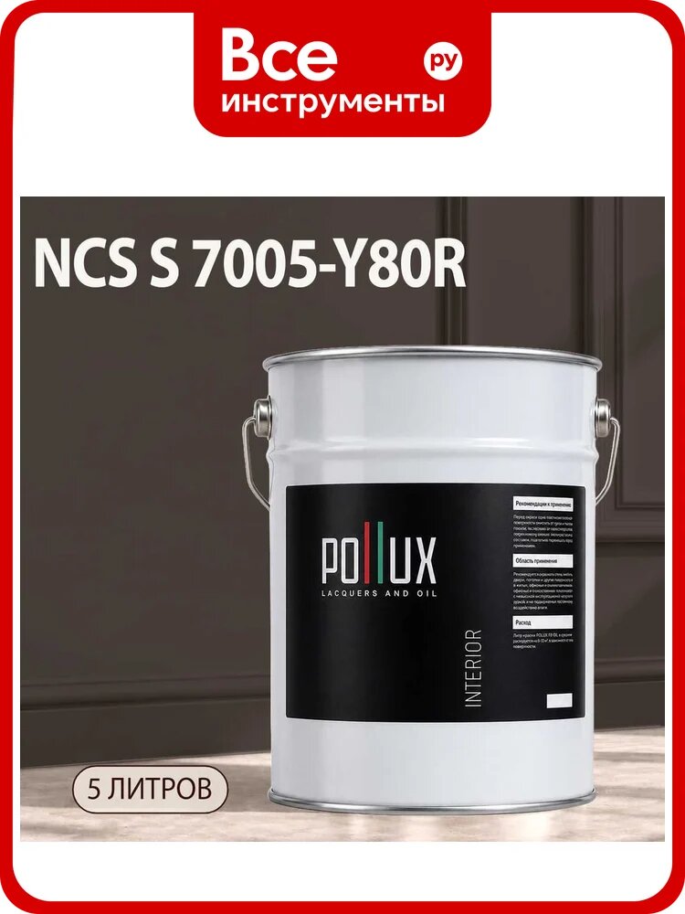 Краска интерьерная моющаяся Pollux для стен и потолков, цвет серый NCS S-7005-Y80R, 5л INT-NCS-S-7005-Y80R-5L