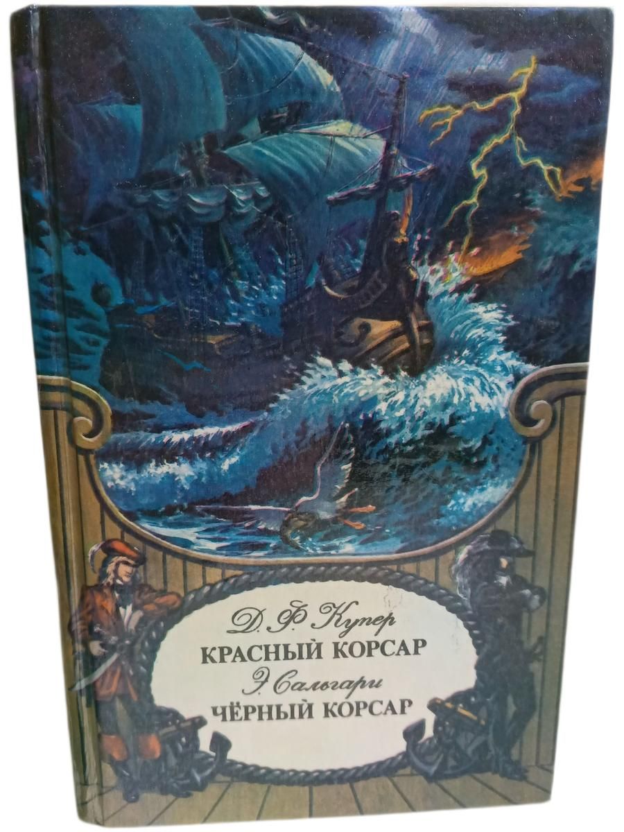 Красный корсар. Чёрный корсар Купер Джеймс Фенимор, Сальгари Эмилио