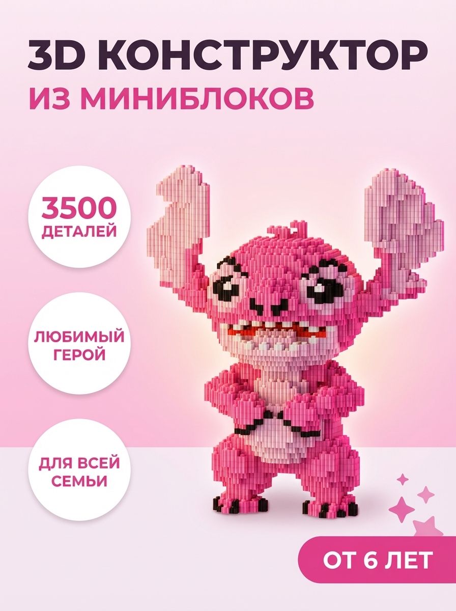 3D конструктор из миниблоков Стич, 3500 деталей, модель 29 см, розовый