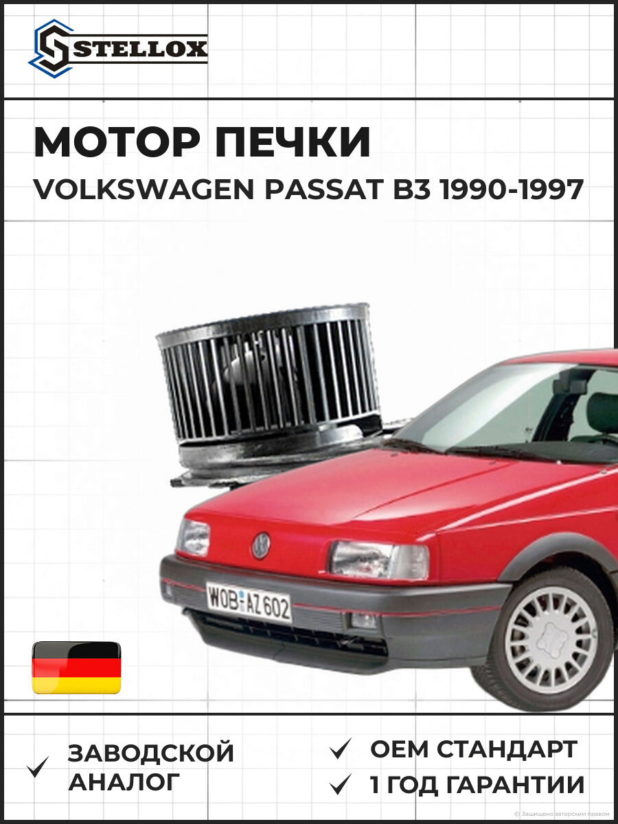 Мотор печки Stellox 2999547SX Фольксваген Пассат B3 Volkswagen Passat B3 1990-1997