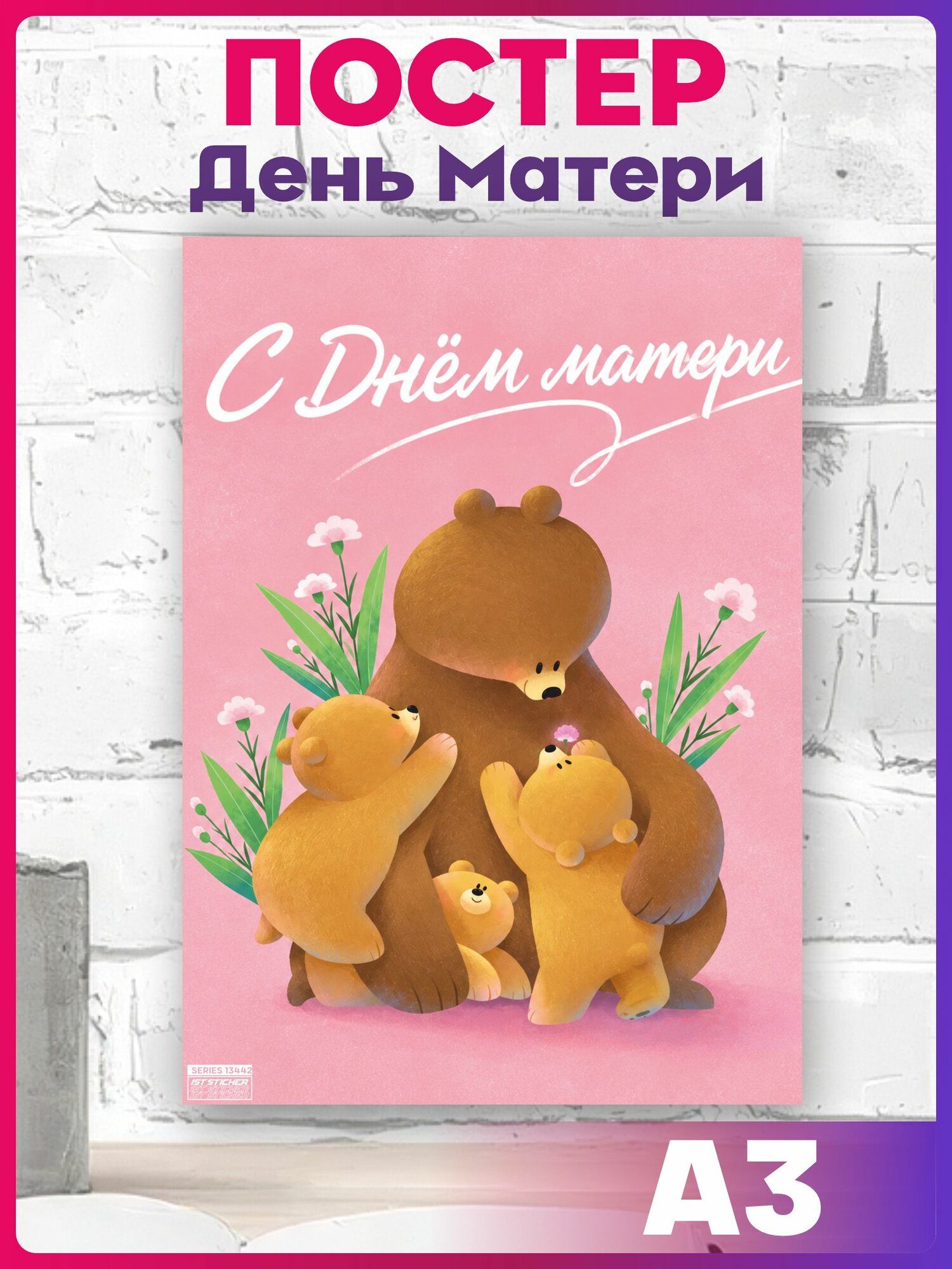 Постер на стену День Матери