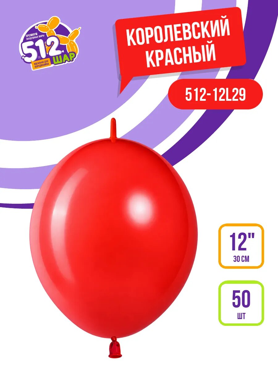 Линколуны латексные для гирлянды, Королевский красный, 30 см, 50 шт