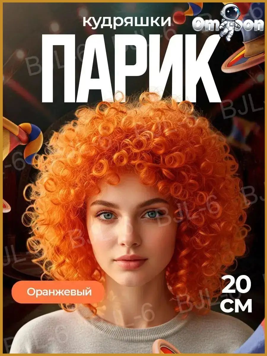 Парик карнавальный рыжие кудри Арлекино baijiali-6