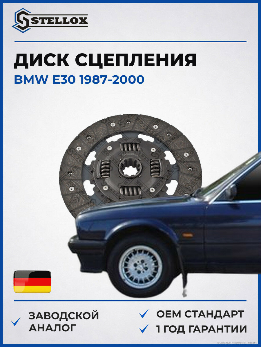 Диск сцепления Stellox 0700030SX БМВ E30 BMW E30 1987-2000