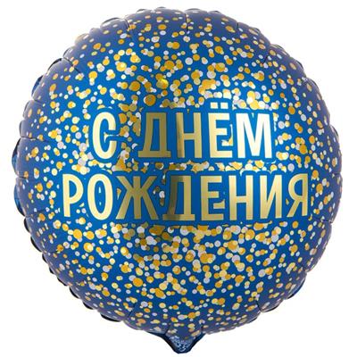 Воздушный шар фольгированный весёлая затея, круглый, с рисунком, 18", С днем рождения! конфетти золотое на синем, синий
