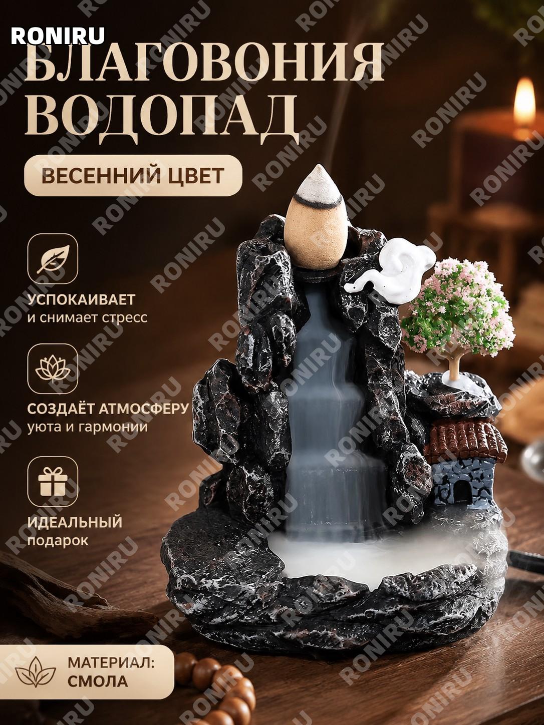 Аромалампа водопад для благовоний «Весеннее цветение» 春暖花开 из смолы, дзен декор для дома и зоны отдыха настольная