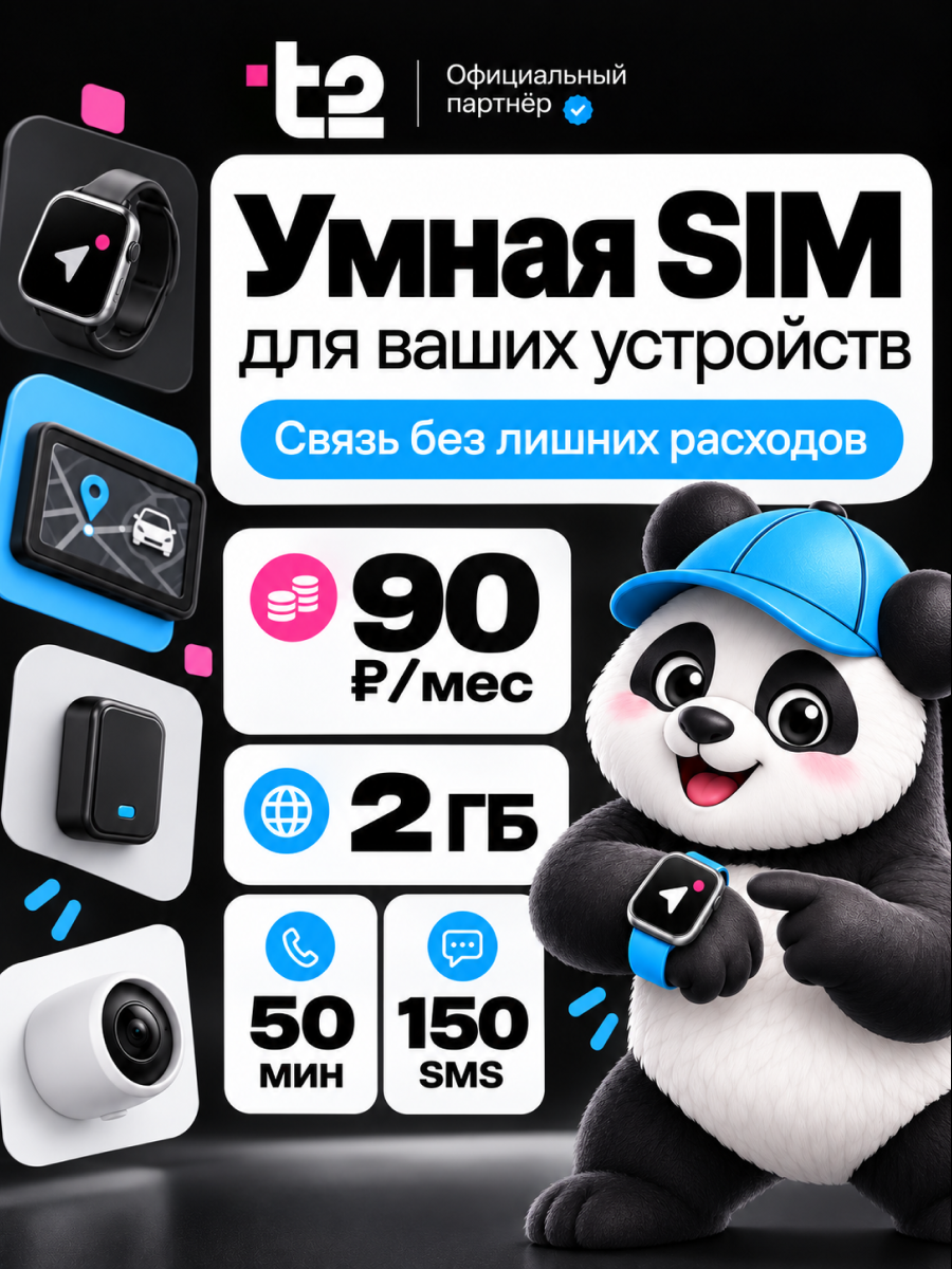 Сим карта t2 Умная SIM для умных часов, GPS трекеров и сигнализаций, 2 ГБ, 50 мин, 150 SMS