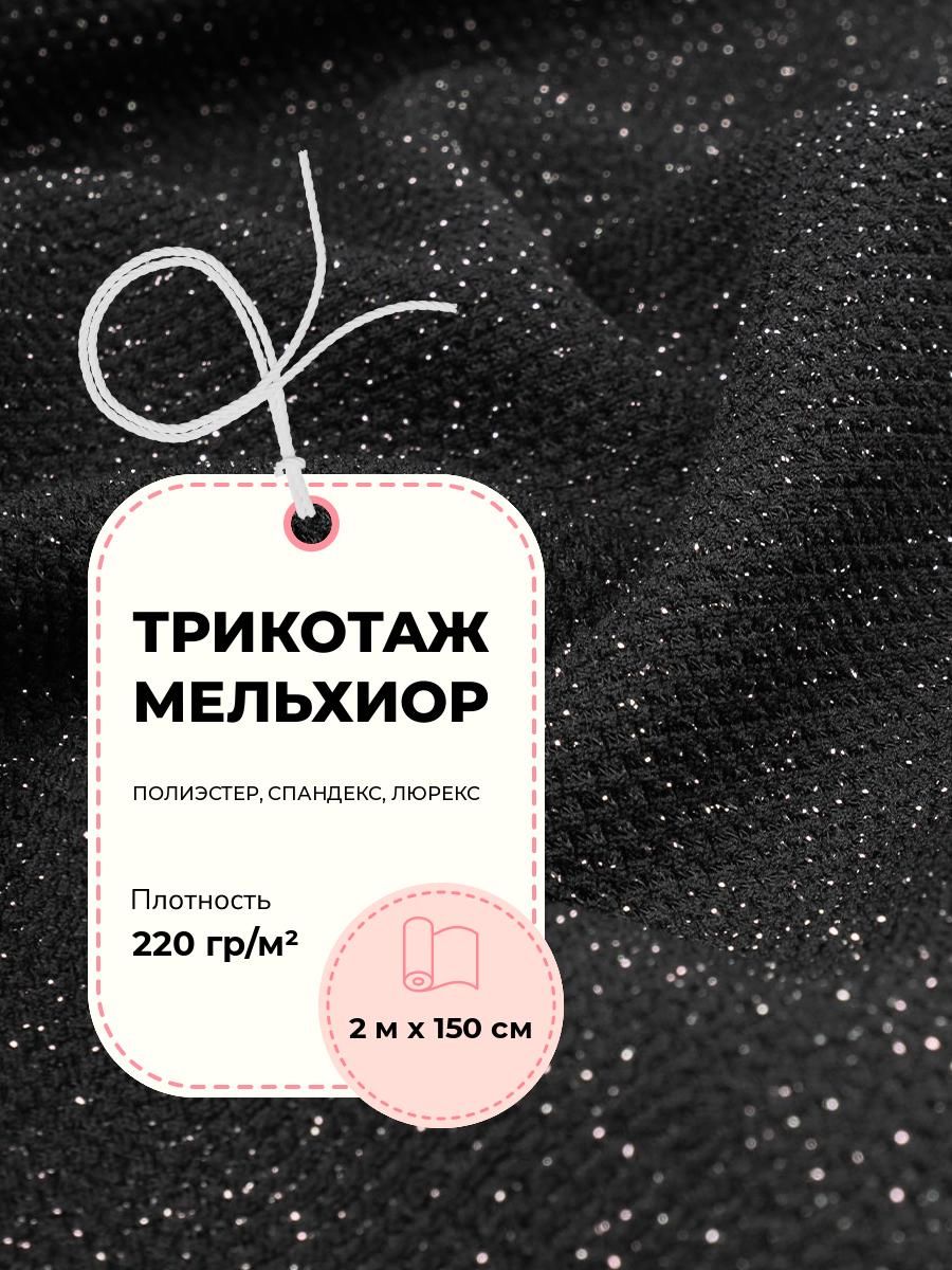 Ткань Трикотаж Мельхиор, трикотажное полотно для шитья, отрез 2 м*150 см, цвет черный