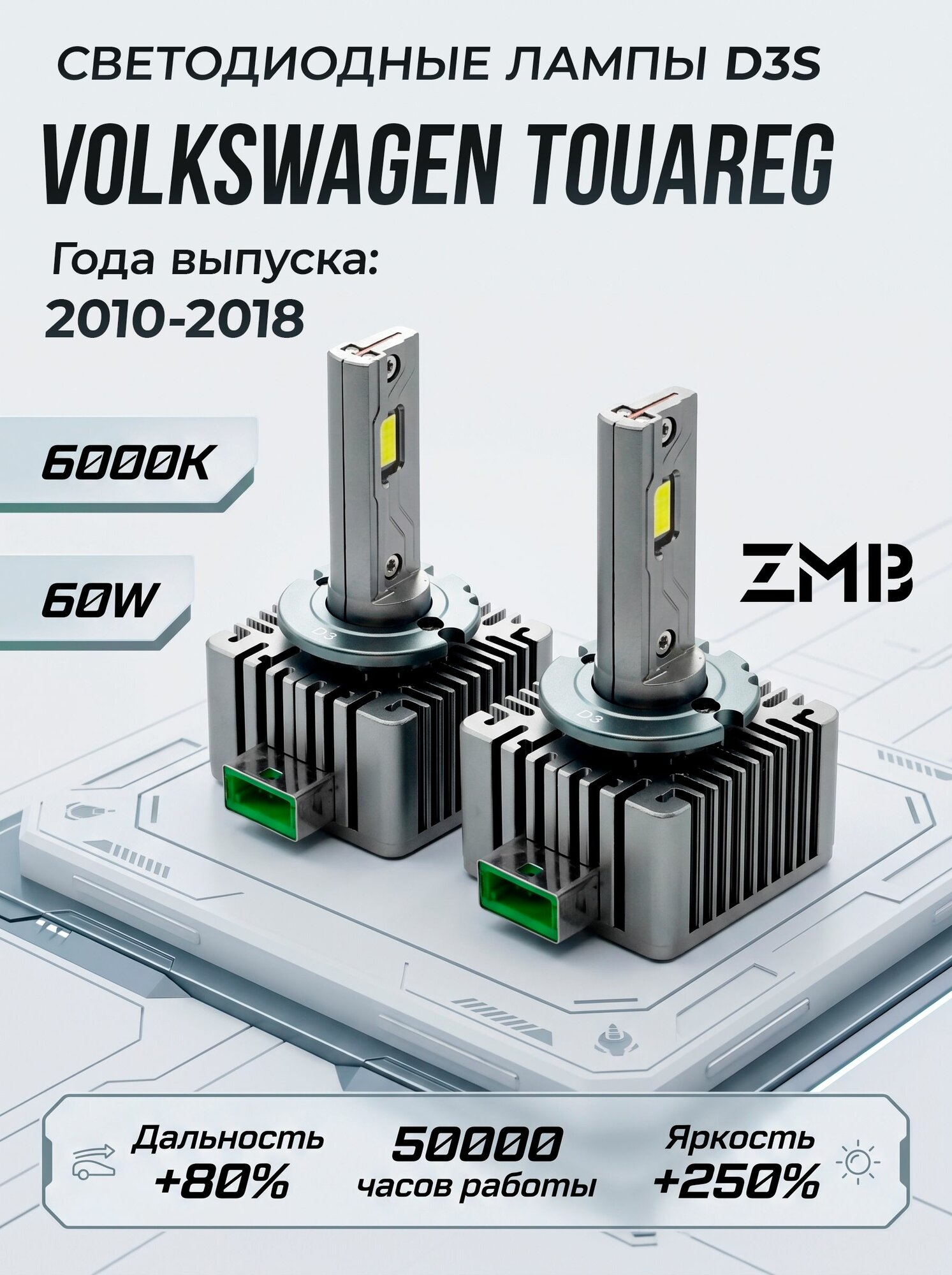 Светодиодные лампы ZMB D3S/R LED 60w на Volkswagen Touareg 2010-2018 / замена штатных ксеноновых ламп Д3C для Фольцваген Туарег