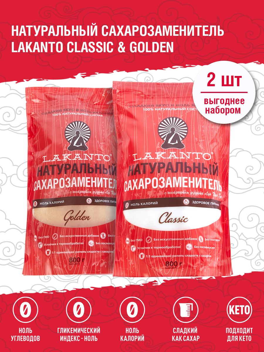 Сахарозаменитель Lakanto Classic & Golden на основе эритрита для похудения 1600 г