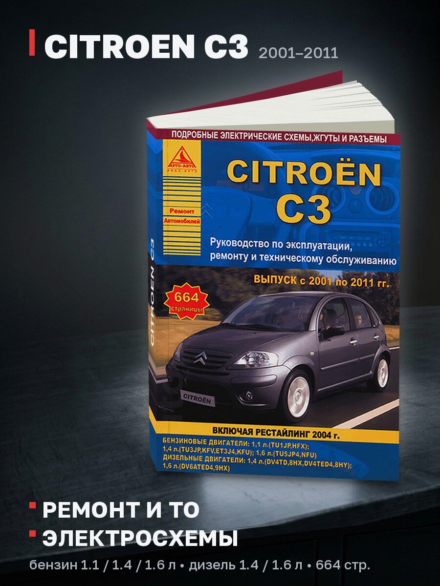 Книга: CITROEN C3 (б , д) 2001-2011 г. в, включая рестайлинг 2004, рем, экспл, то | Арго-Авто