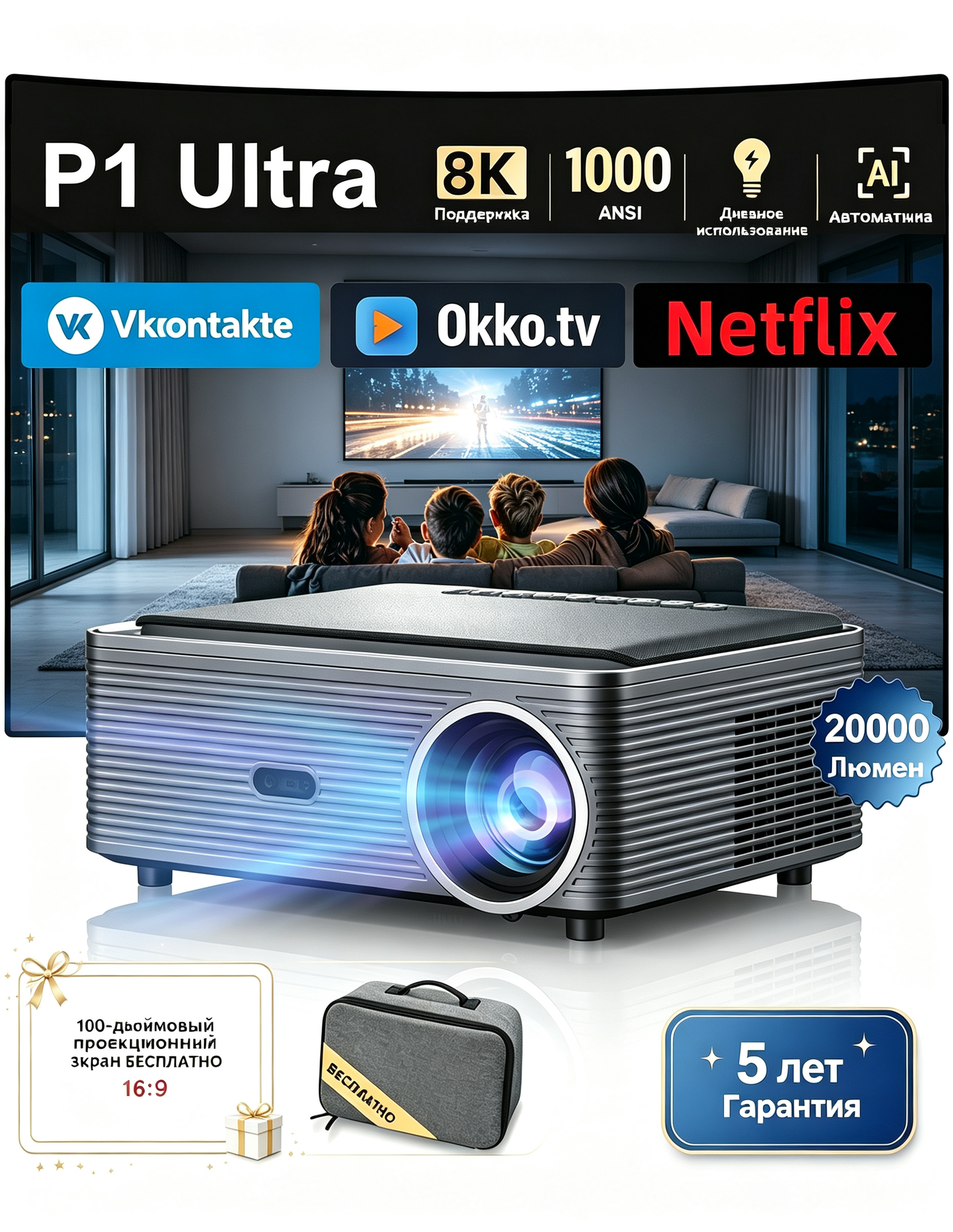 Проектор FINTEX P1 Ultra для дома, натив 1080P, автофокус, автотрапеция, декодирование 8K, поддержка 4K, яркость 1000 ANSI/21000 лм, Android 9.0, приложения VK Видео Rutube, 2ГБ+32ГБ, динамики 2×10Вт, экран 100 дюймов в подарок+пакет, гарантия 5 лет