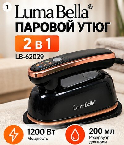 Паровой утюг-отпариватель LumaBella LB-62029 2 в 1, 1200 Вт, резервуар 200 мл