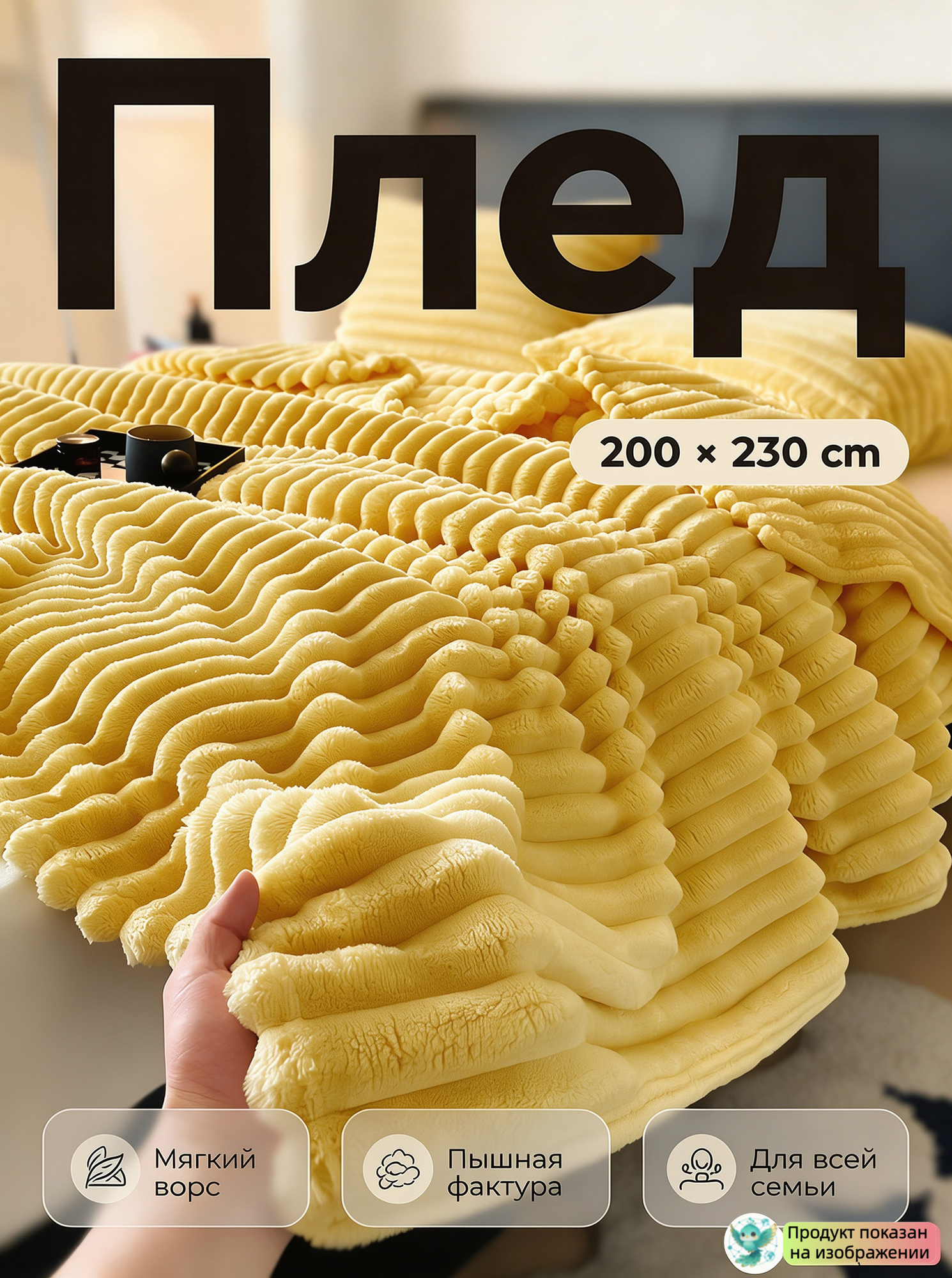 Плед 200 х 230 cm, пледы, желтый, плед осенний, плед пушистый, плед теплый, 1 шт
