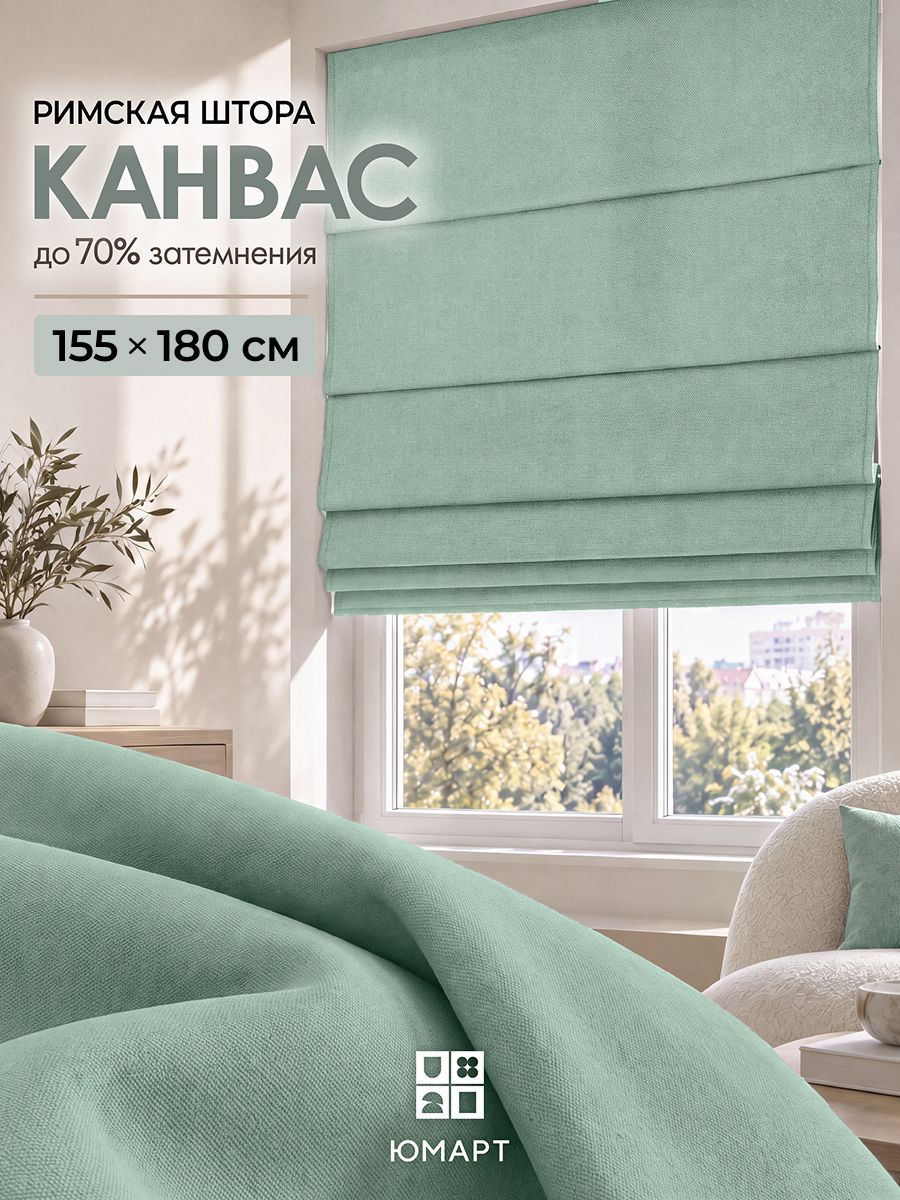 Римская штора канвас на окна 155х180 см, юмарт, римские шторы для гостиной и кухни, с карнизом в комплекте, светло-зеленый, нежная мята
