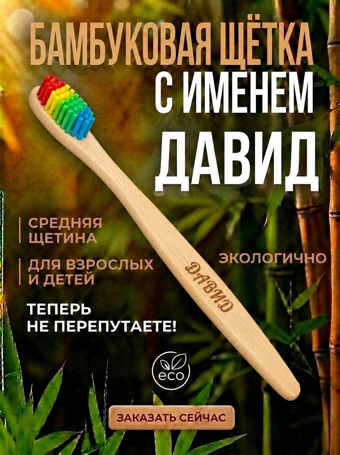 Зубная щетка средней жесткости бамбуковая именная AM Solutions с именем "Давид", разноцветная, 1 шт