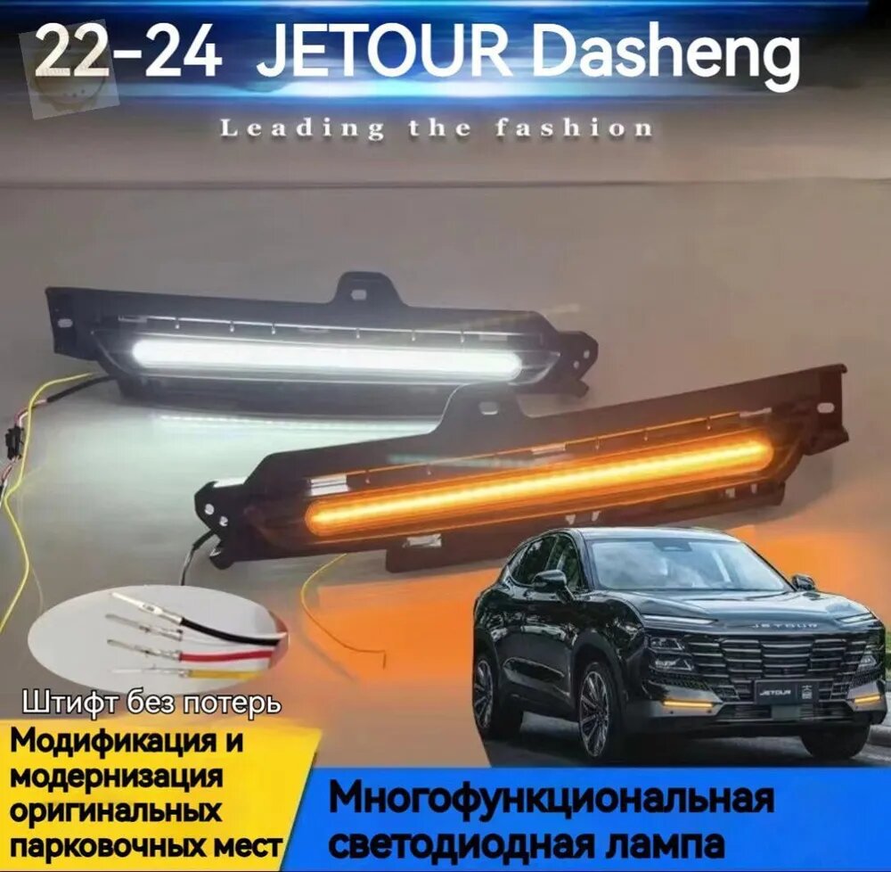 Фара автомобильная, Огни дневные ходовые, 2 шт, арт. 21-24 Jetour Dashing Автомобильные