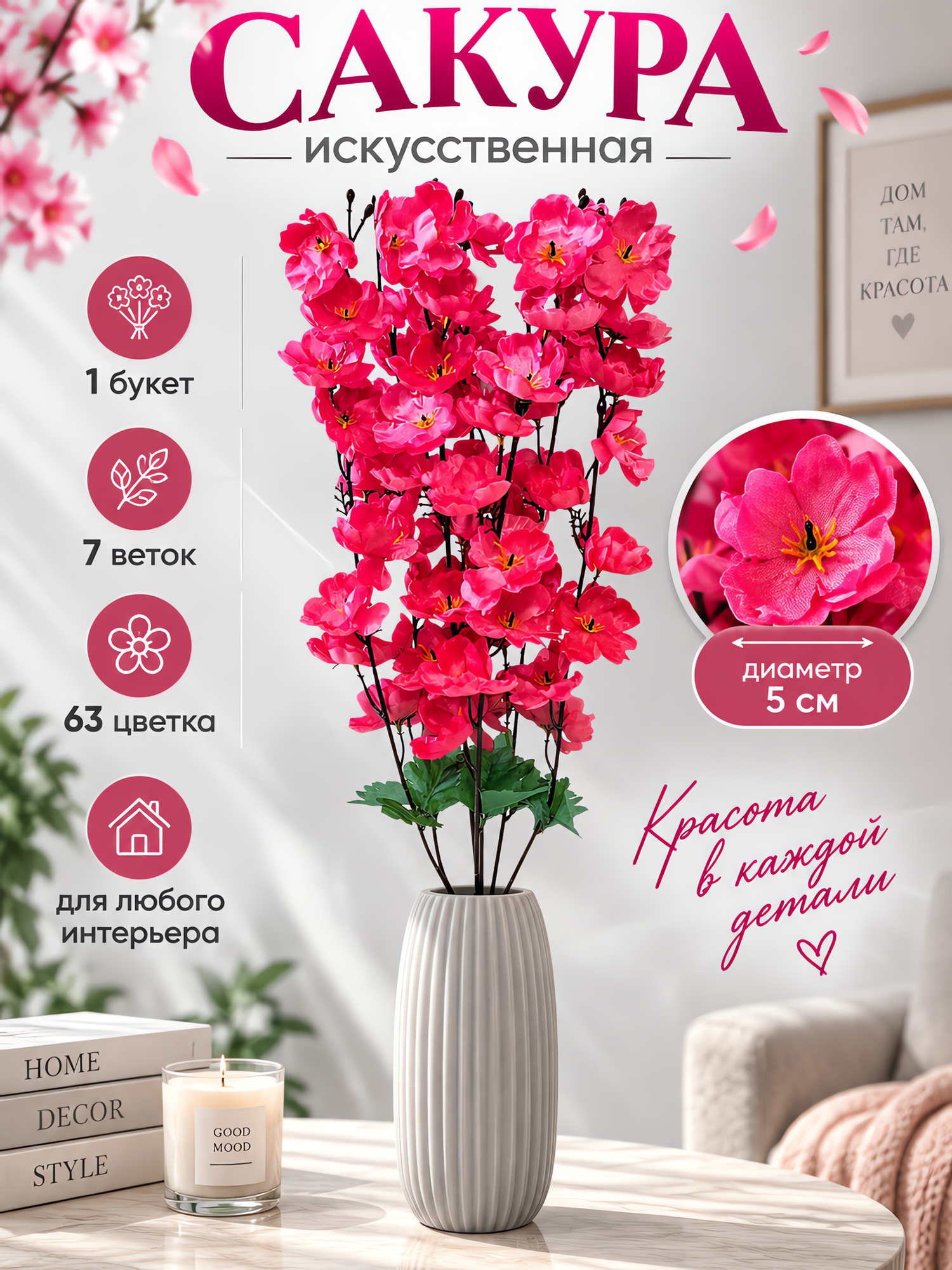Искусственные цветы, сакура