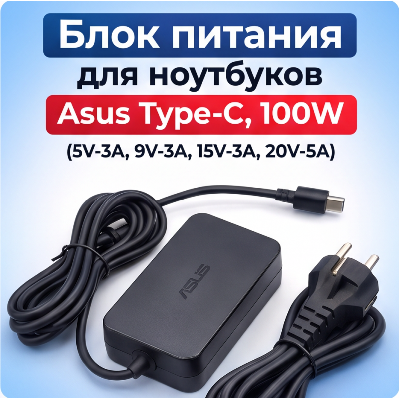 Блок питания для ноутбуков Asus Type-C, 100W (5V-3A, 9V-3A, 15V-3A, 20V-5A)