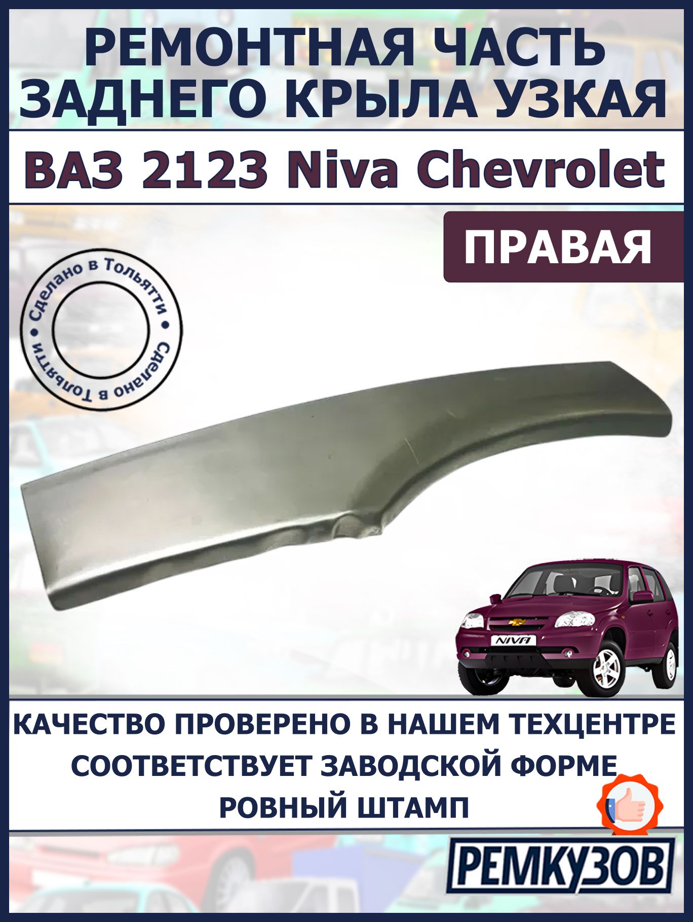 Закат (рем часть) заднего крыла правый Нива Шевроле 2123 узкий