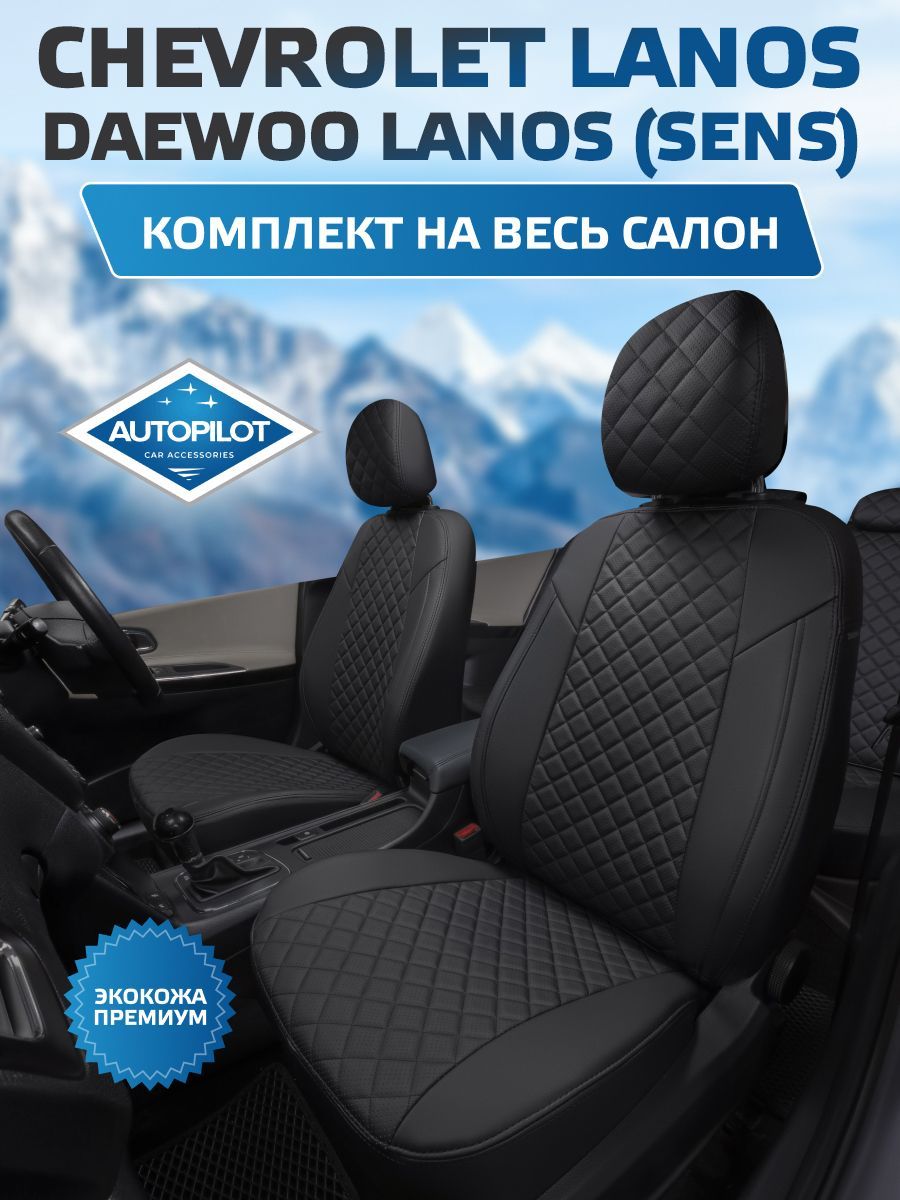 Чехлы Автопилот Ромб CHEVROLET LANOS / DAEWOO LANOS (SENS) / ZAZ CHANCE 02-17Г. (Шевроле Ланос) Черный + Черный