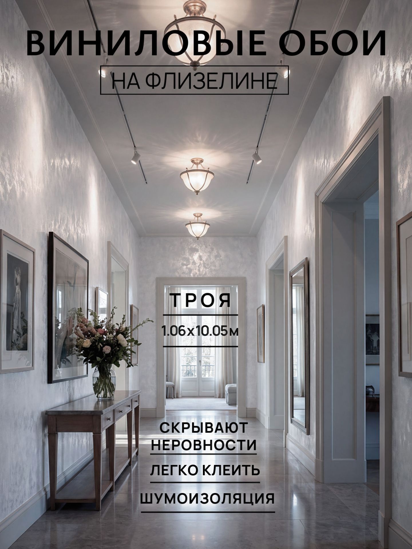 Виниловые обои флизелиновой основе 1.06, Троя. Для спальни, гостиной, зала, прихожей, детской/обои метровые 10.05 м/вспененный винил