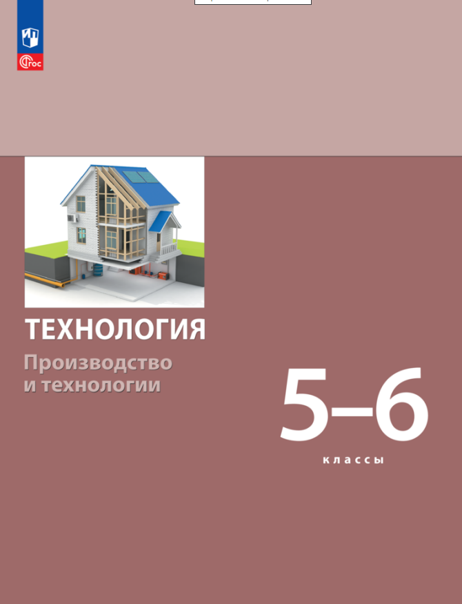 Технология. Производство и технологии. Учебник. 5-6 классы
