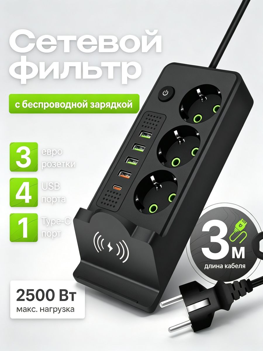 Удлинитель сетевой фильтр с USB и беспроводной зарядкой Qi 3 евро розетки Type-C 2500 Вт кабель 3 м