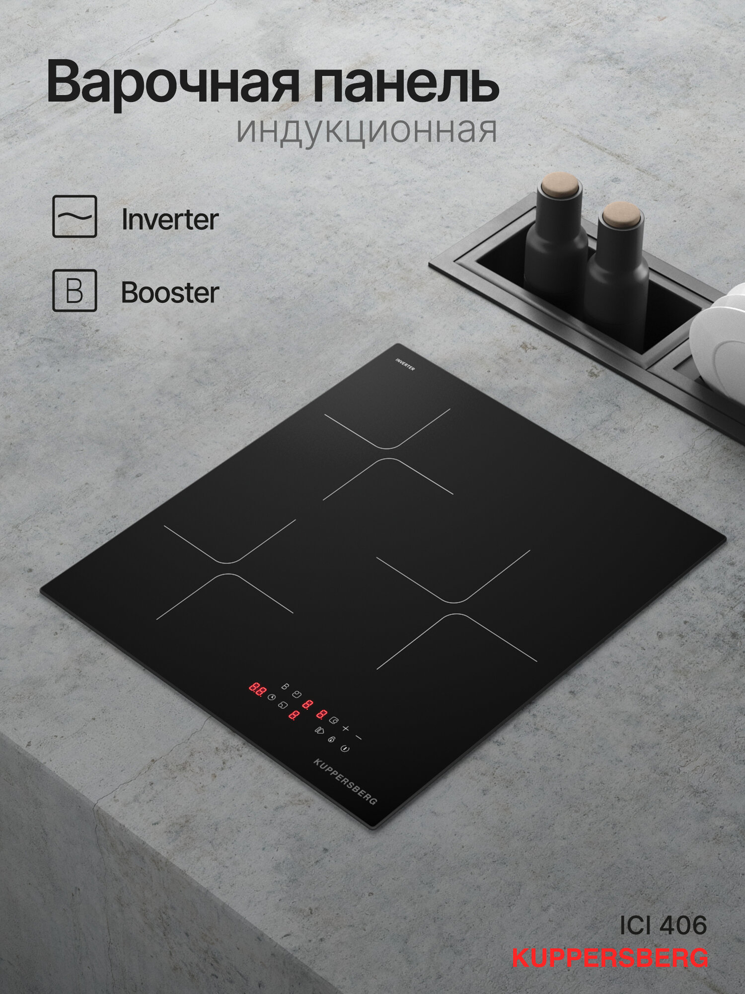 Варочная панель Kuppersberg ICI 406, индукционная, 3 конфорки, встраиваемая