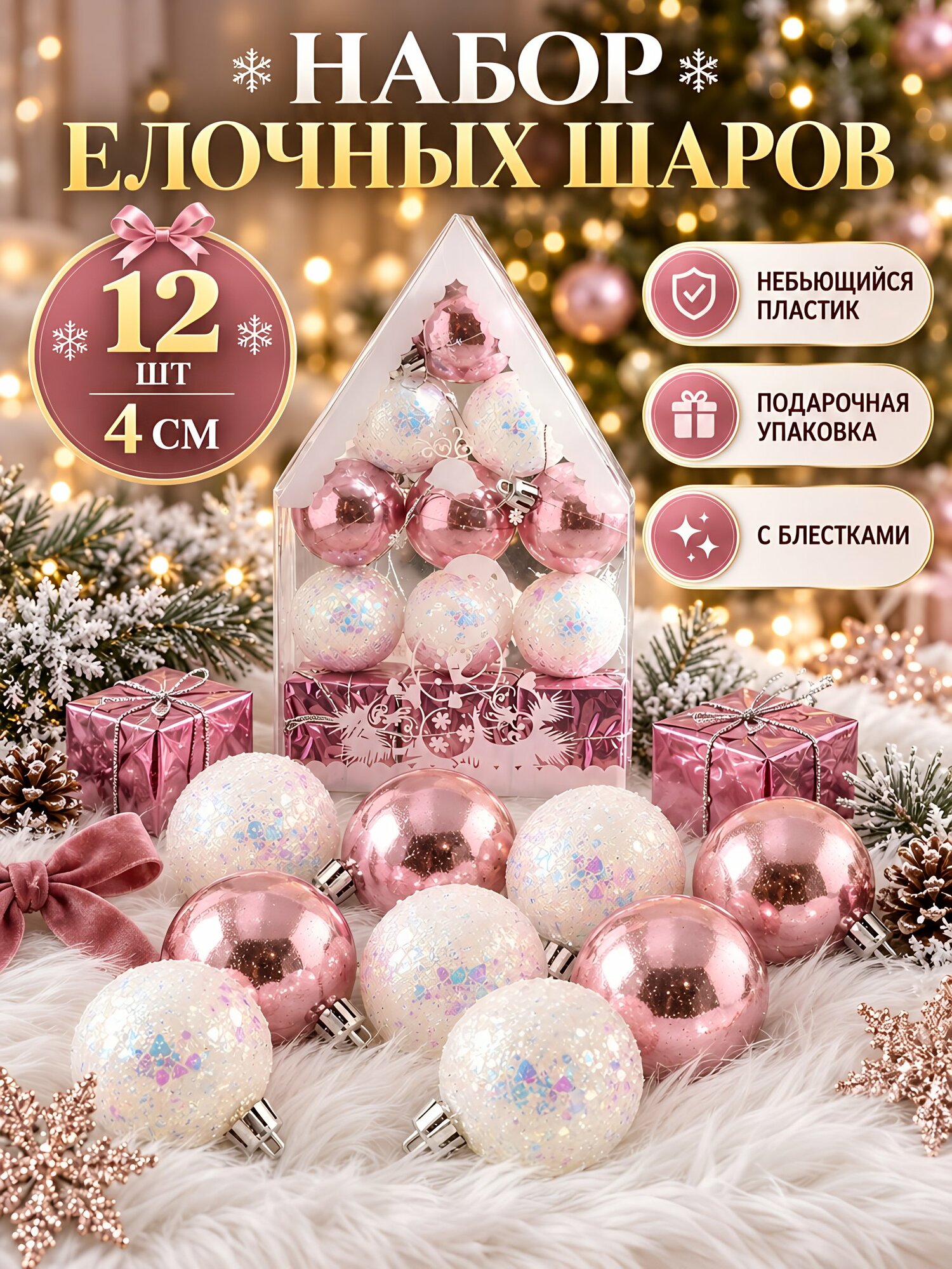 Набор елочных шаров 12 шт, 4 см, розовые и белые, пластиковые, с блестками