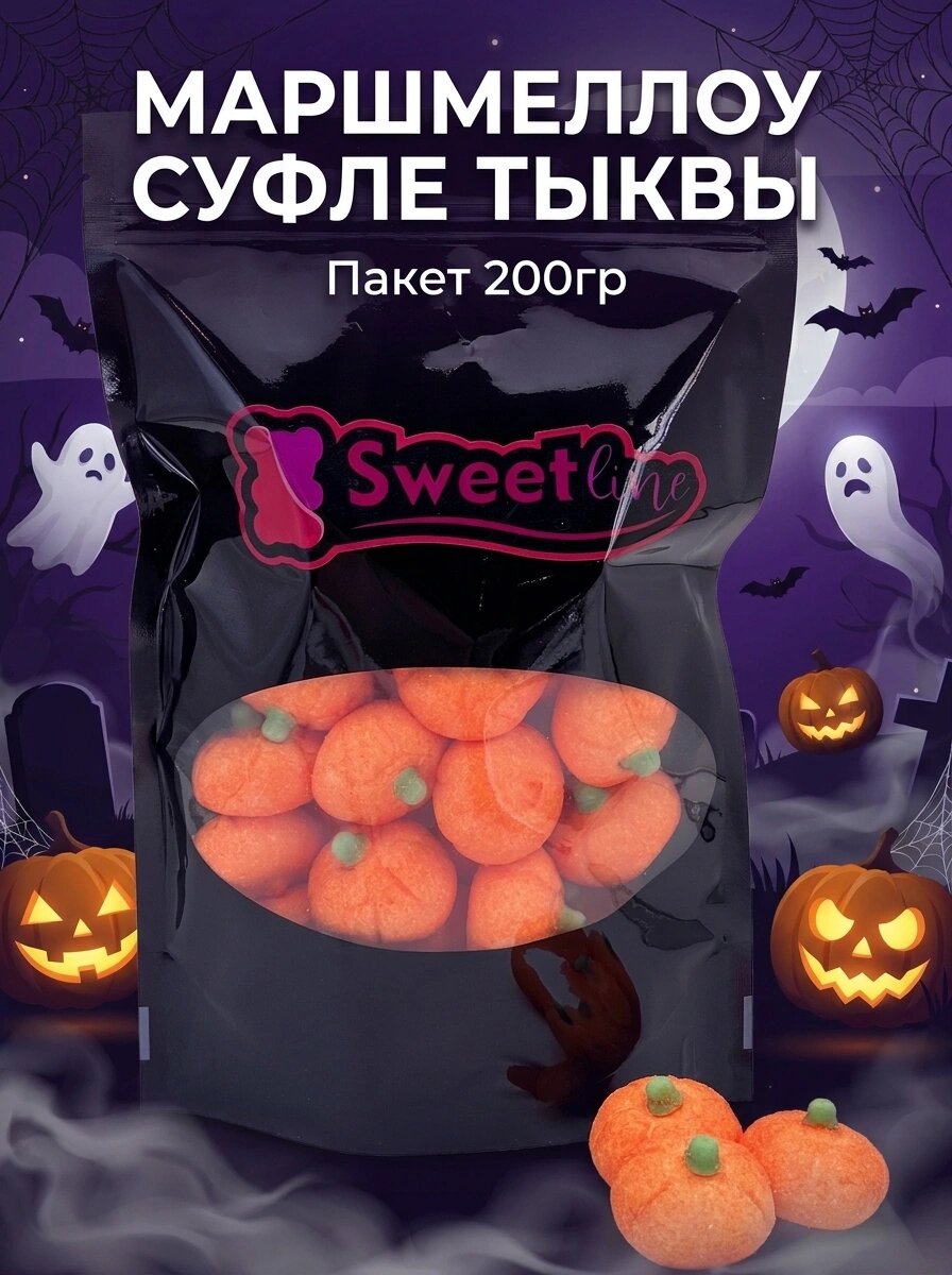Маршмеллоу Суфле "Тыквы" 200гр свитлайн с ванильным вкусом