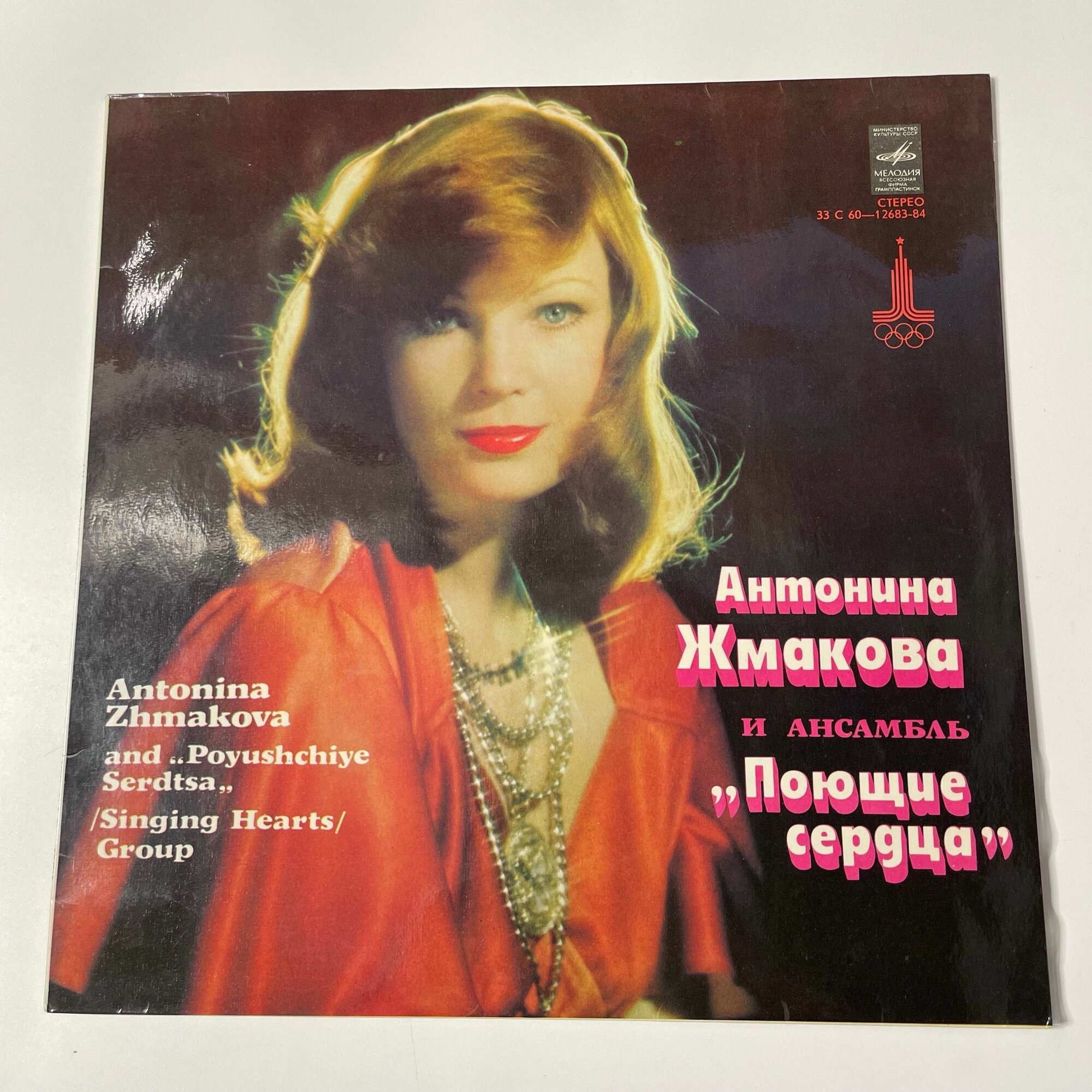 Винтажная виниловая пластинка LP Антонина Жмакова Поющие Сердца (СССР 1979)