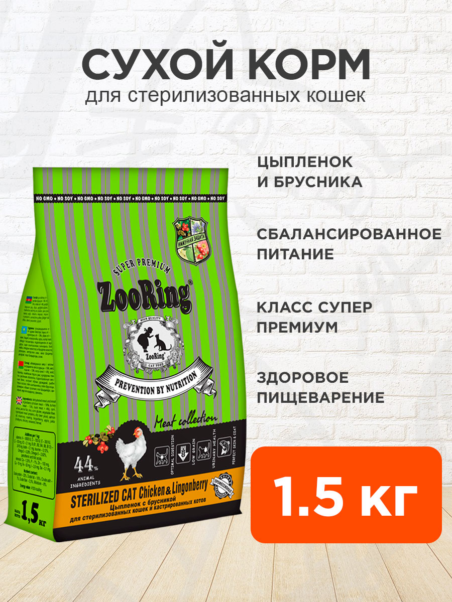 Корм сухой Zooring Sterilized Cat Chicken&Lingonberry для взрослых кастрированных котов и стерилизованных кошек, цыпленок и брусника, 1,5 кг