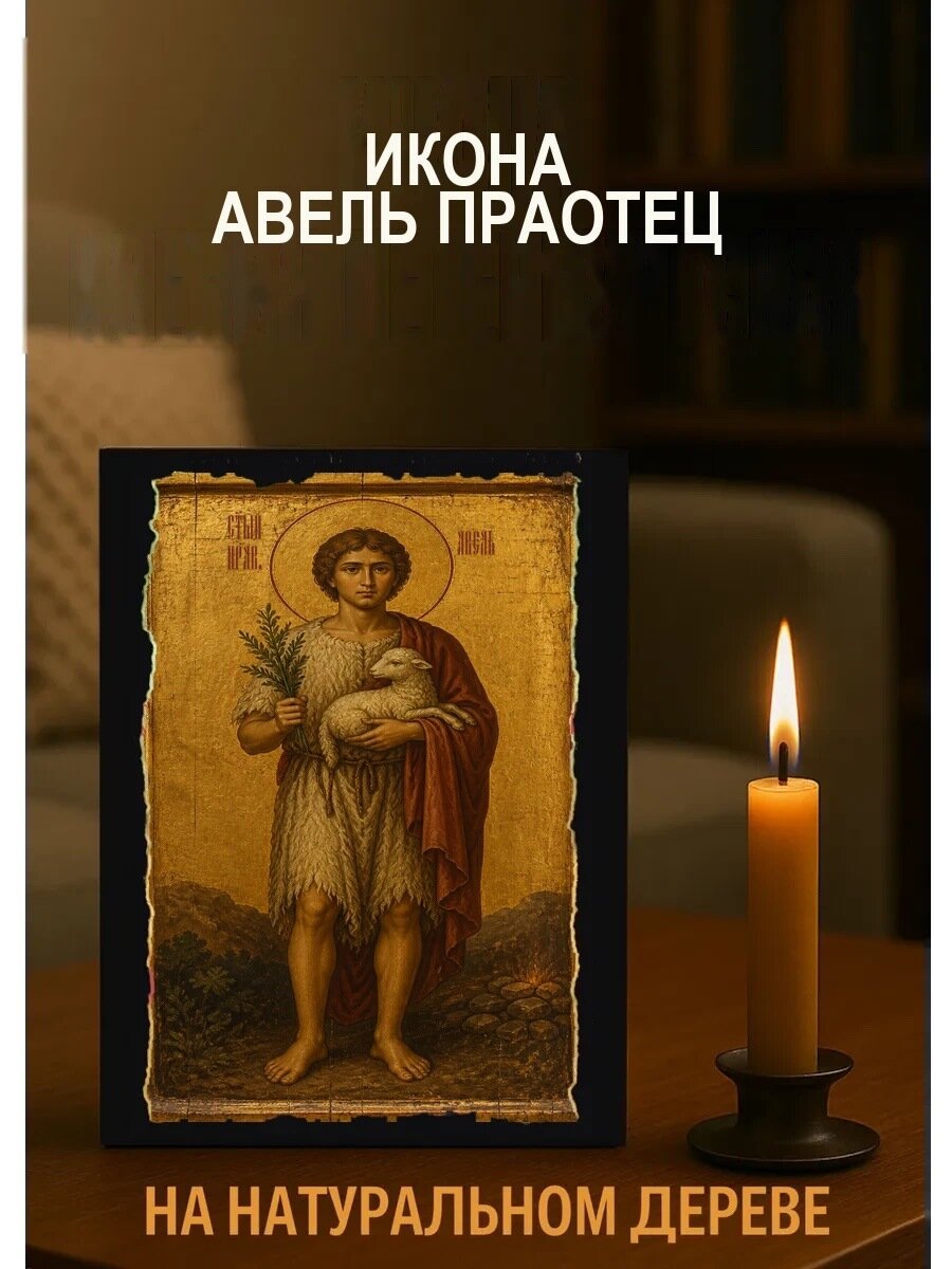 Икона Авель праотец, на дереве, 15×18 см, освящённая, ручная работа