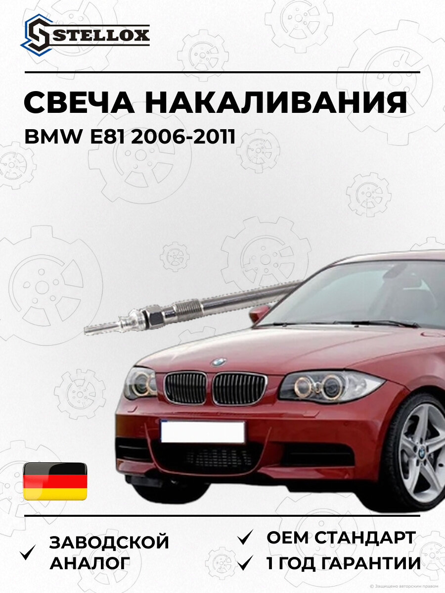Свеча накаливания Stellox 201095SX БМВ E81 BMW E81 2006-2011