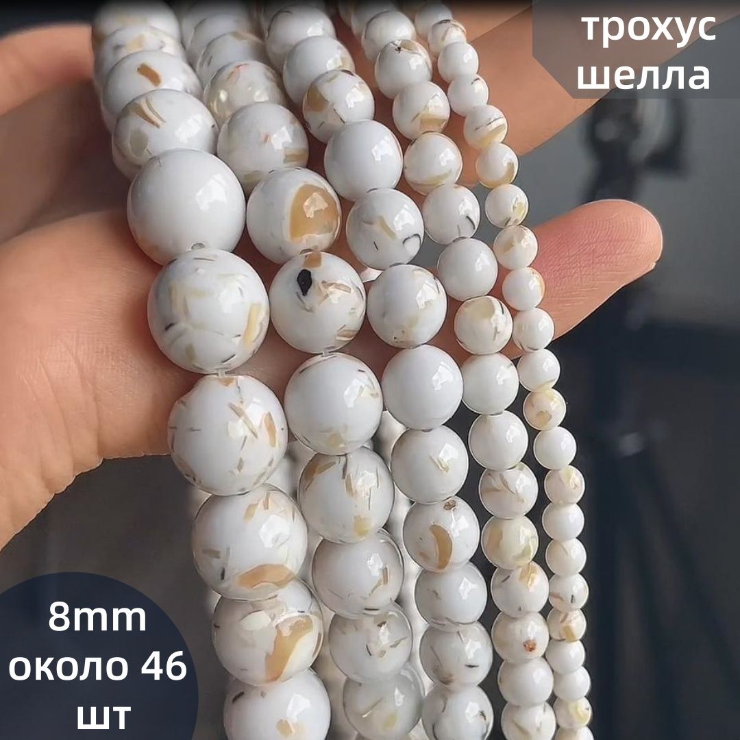 Бусины из трохус-шелла, 8 мм, круглые, 46 штук