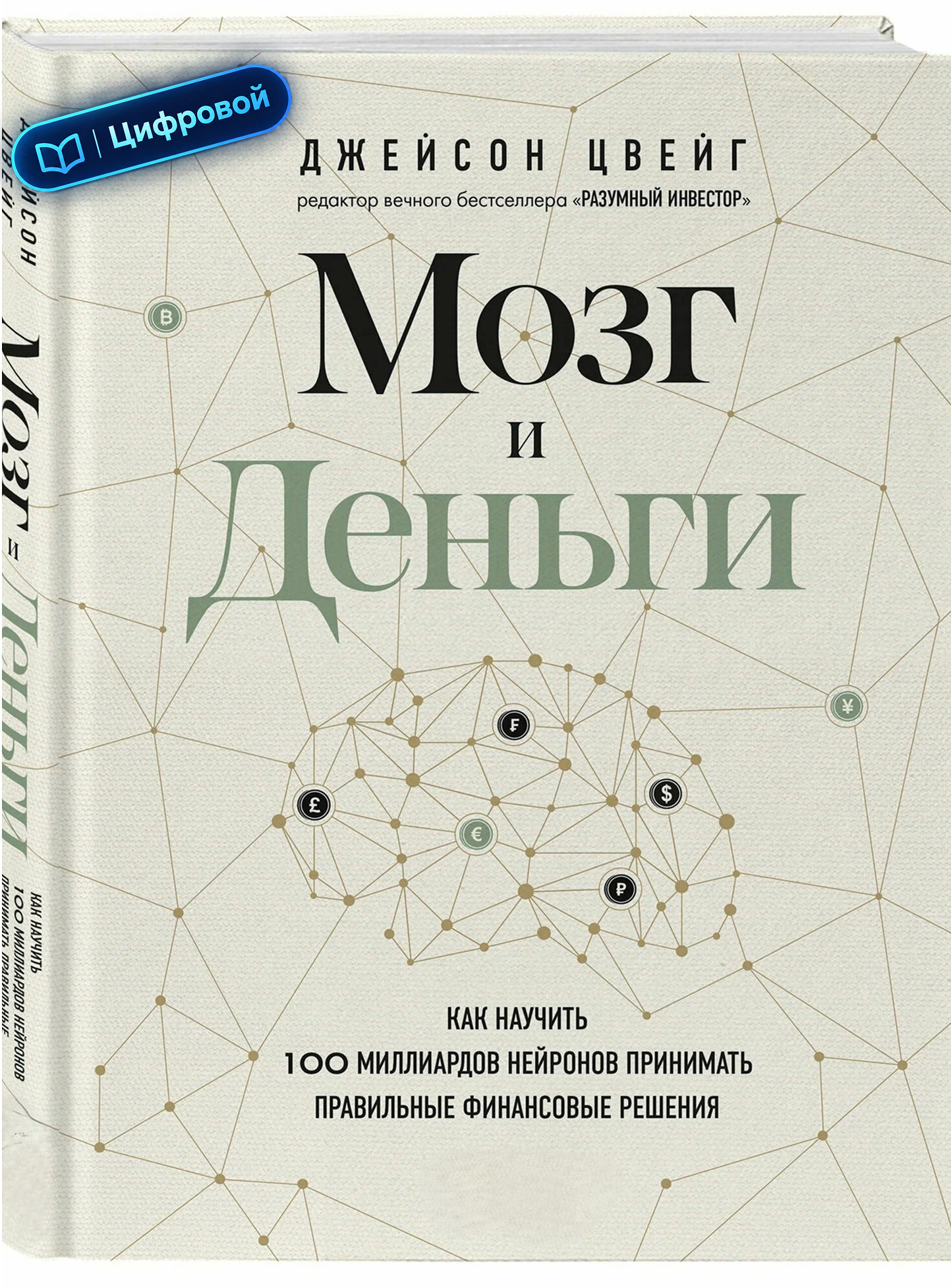 Мозг и Деньги. Как научить 100 миллиардов нейронов принимать правильные финансовые решения. Джейсон Цвейг. Электронная