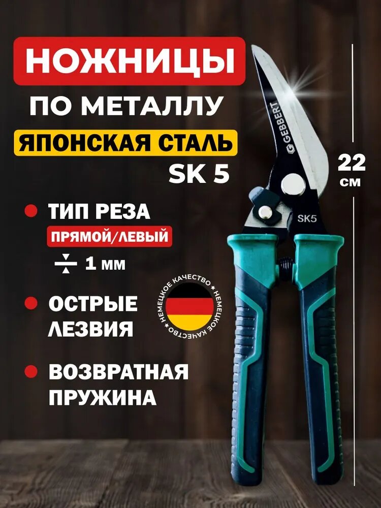 Ножницы по металлу строительные многофункциональные