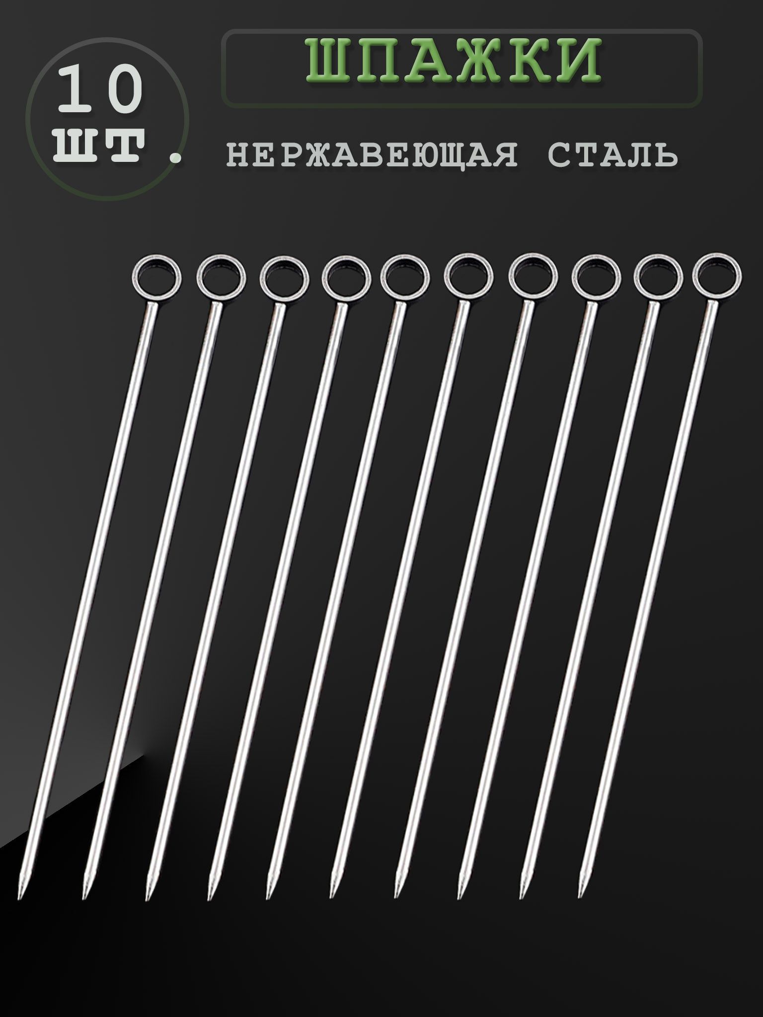 Металлические шпажки для канапе 10 шт. серебряные колечки